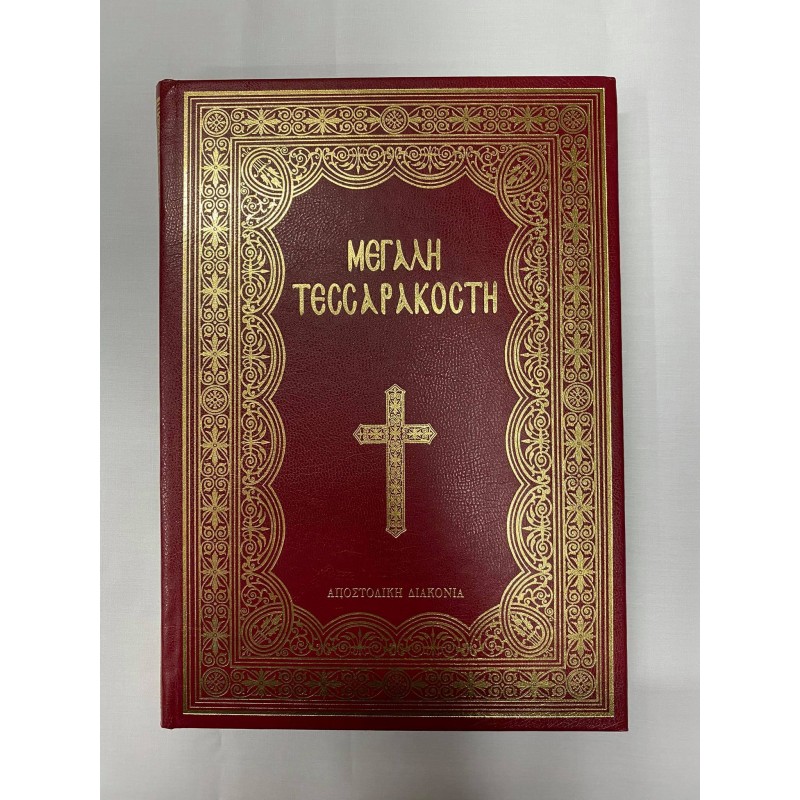 ΜΕΓΑΛΗ ΤΕΣΣΑΡΑΚΟΣΤΗ - ΙΕΡΟΡΑΦΕΙΟ