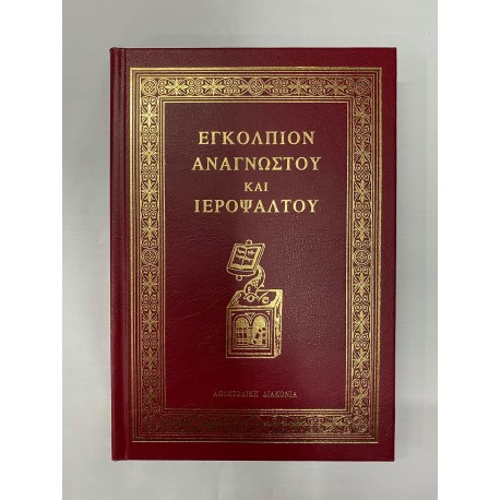 ΕΓΚΟΛΠΙΟΝ ΑΝΑΓΝΩΣΤΟΥ ΚΑΙ ΙΕΡΟΨΑΛΤΟΥ - ΙΕΡΟΡΑΦΕΙΟ