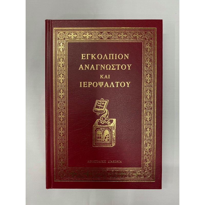 ΕΓΚΟΛΠΙΟΝ ΑΝΑΓΝΩΣΤΟΥ ΚΑΙ ΙΕΡΟΨΑΛΤΟΥ - ΙΕΡΟΡΑΦΕΙΟ