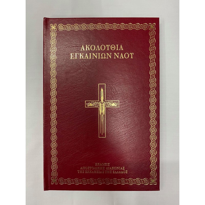 ΑΚΟΛΟΥΘΙΑ ΕΓΚΑΙΝΙΩΝ ΝΑΟΥ - ΙΕΡΟΡΑΦΕΙΟ