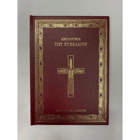 ΑΚΟΛΟΥΘΙΑ ΤΟΥ ΕΥΧΕΛΑΙΟΥ - ΙΕΡΟΡΑΦΕΙΟ