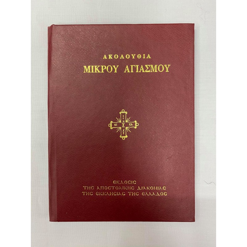 ΑΚΟΛΟΥΘΙΑ ΜΙΚΡΟΥ ΑΓΙΑΣΜΟΥ - ΙΕΡΟΡΑΦΕΙΟ