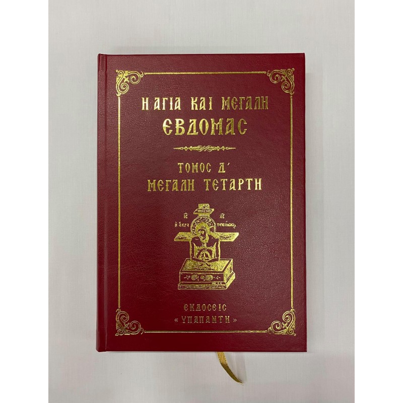 Η ΑΓΙΑ ΚΑΙ ΜΕΓΑΛΗ ΕΒΔΟΜΑΣ (ΚΑΣΕΤΙΝΑ) - ΙΕΡΟΡΑΦΕΙΟ