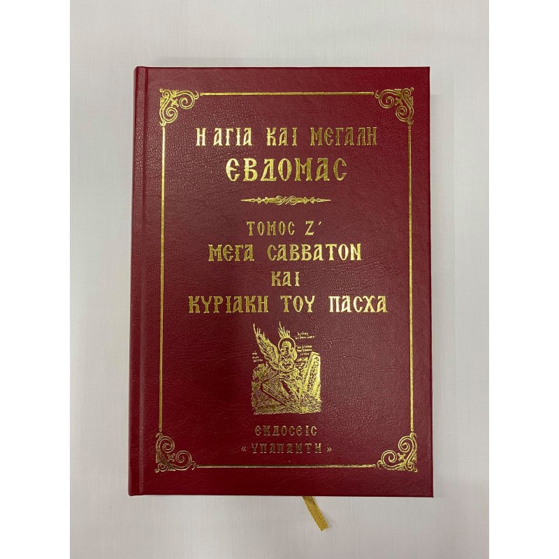 Η ΑΓΙΑ ΚΑΙ ΜΕΓΑΛΗ ΕΒΔΟΜΑΣ (ΚΑΣΕΤΙΝΑ) - ΙΕΡΟΡΑΦΕΙΟ