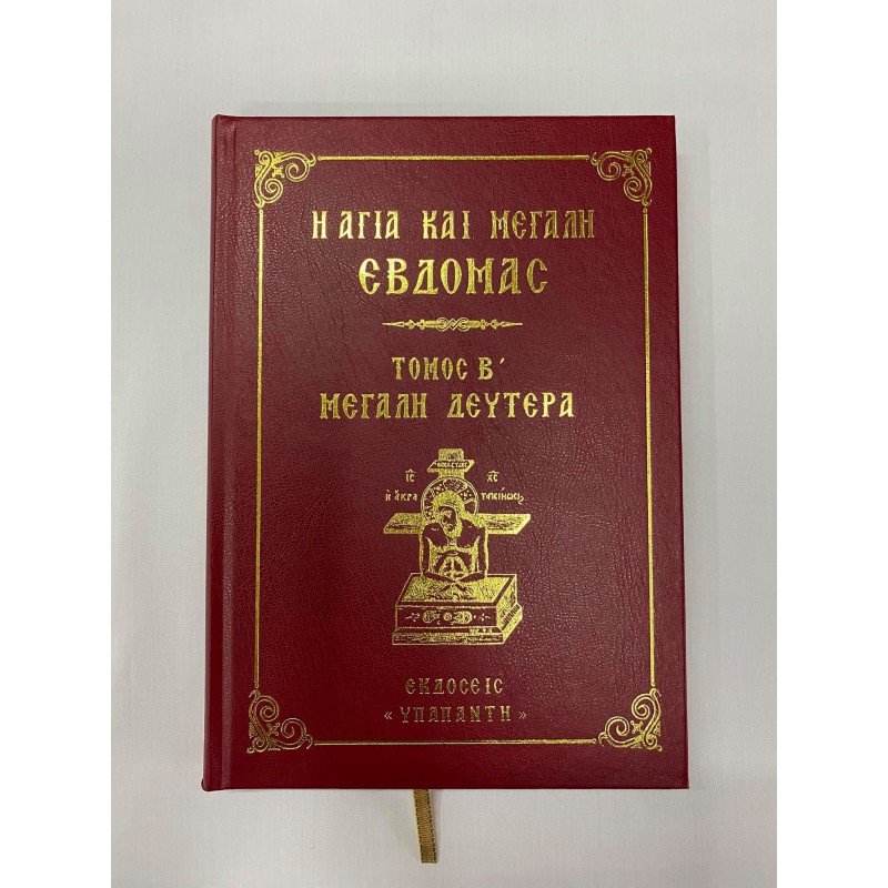 Η ΑΓΙΑ ΚΑΙ ΜΕΓΑΛΗ ΕΒΔΟΜΑΣ (ΚΑΣΕΤΙΝΑ) - ΙΕΡΟΡΑΦΕΙΟ