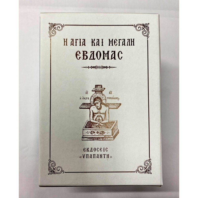 Η ΑΓΙΑ ΚΑΙ ΜΕΓΑΛΗ ΕΒΔΟΜΑΣ (ΚΑΣΕΤΙΝΑ) - ΙΕΡΟΡΑΦΕΙΟ