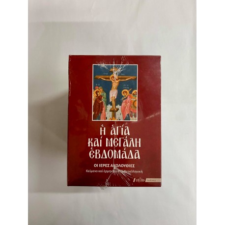 ΑΓΙΑ ΚΑΙ ΜΕΓΑΛΗ ΕΒΔΟΜΑΔΑ (ΜΙΝΙ ΚΑΣΕΤΙΝΑ) - ΙΕΡΟΡΑΦΕΙΟ