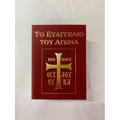 ΤΟ ΕΥΑΓΓΕΛΙΟ ΤΟΥ ΑΓΩΝΑ. - ΙΕΡΟΡΑΦΕΙΟ