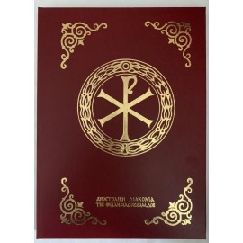 ΕΚΚΛΗΣΙΑΣΤΙΚΑ ΒΙΒΛΙΑ (4) - ΙΕΡΟΡΑΦΕΙΟ